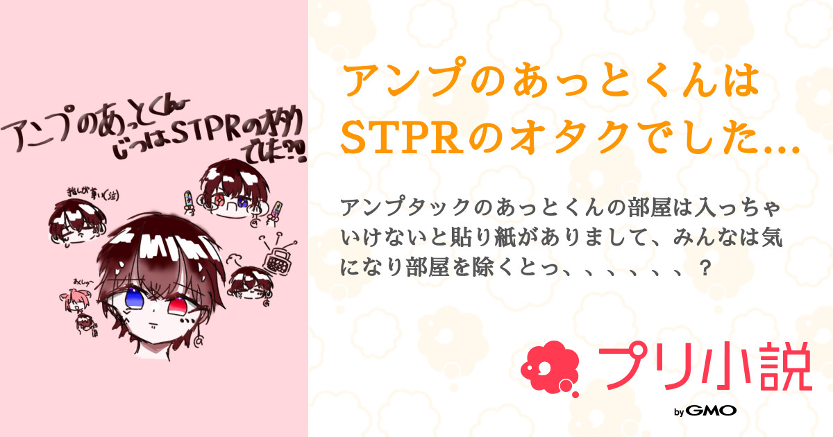 第32話：バレンタイン_stprバージョン(nnmrくんいます！！！)（アンプのあっとくんはSTPRのオタクでしたっ？！）｜無料スマホ夢小説ならプリ小説 byGMO